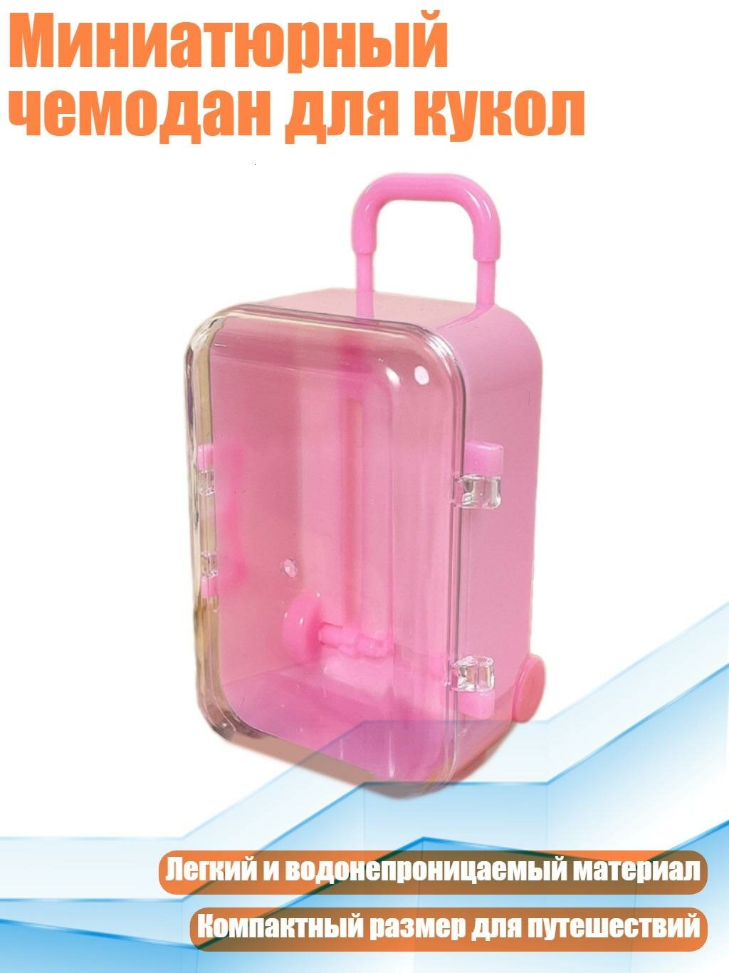 Миниатюрный чемодан для кукол, Розовый - L