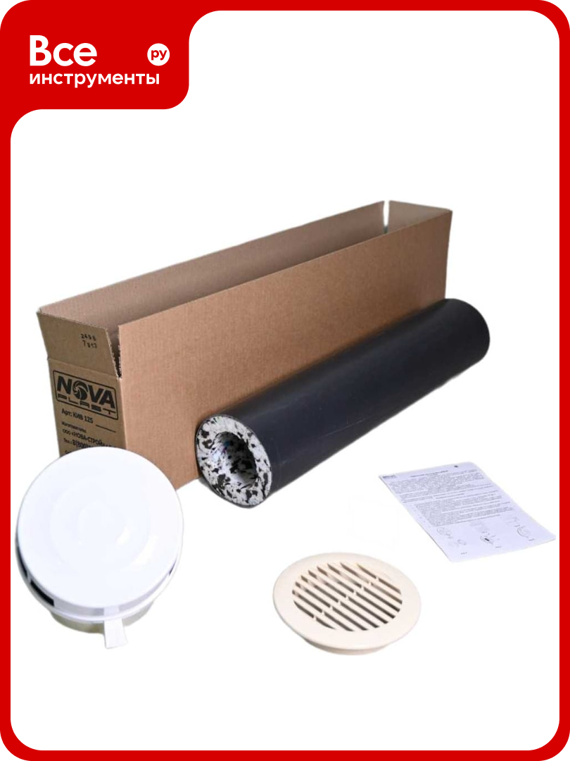 Клапан кив Нова - Строй, ООО 125-01-06 (в сборе, с бежевой решёткой) NovaPROF 83