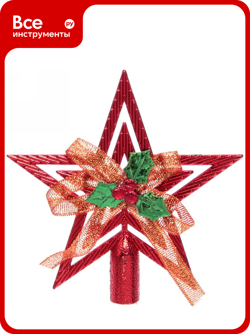 Звезда на елку Серпантин "Классика" с бантом 9,5 см, Красный 201-1096