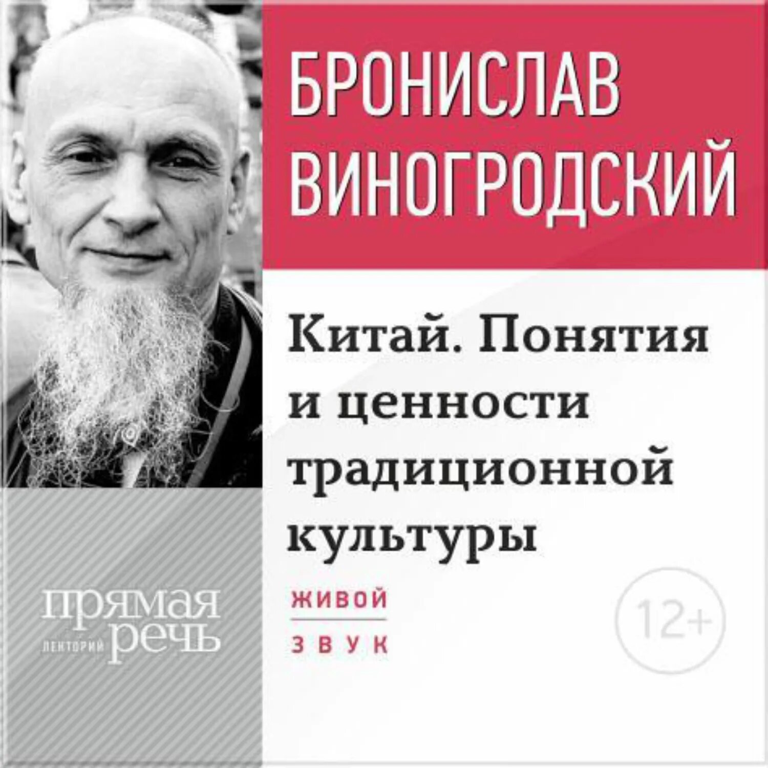 Лекция «Китай. Понятия и ценности традиционной культуры» [Аудиокнига]