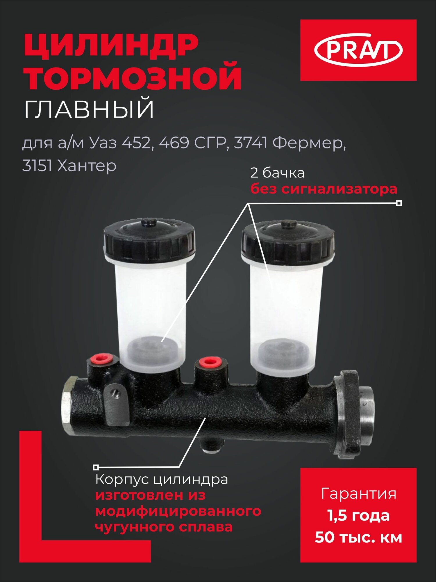 Цилиндр тормозной главный Уаз 452, 469 СГР, 3741 Фермер, 3151 Хантер (2 бачка без сигнализатора) PR.3151-3505010 Pravt