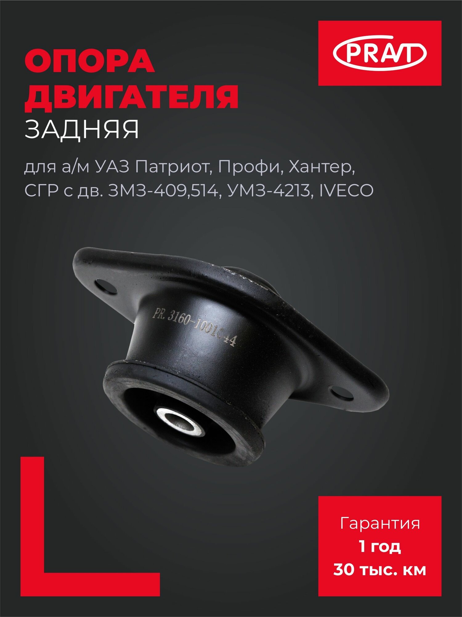 Опора двигателя задняя для а/м Уаз Патриот, Профи, Хантер, сгр с дв. змз-409,514, умз-4213, Iveco PR.3160-1001044 Pravt