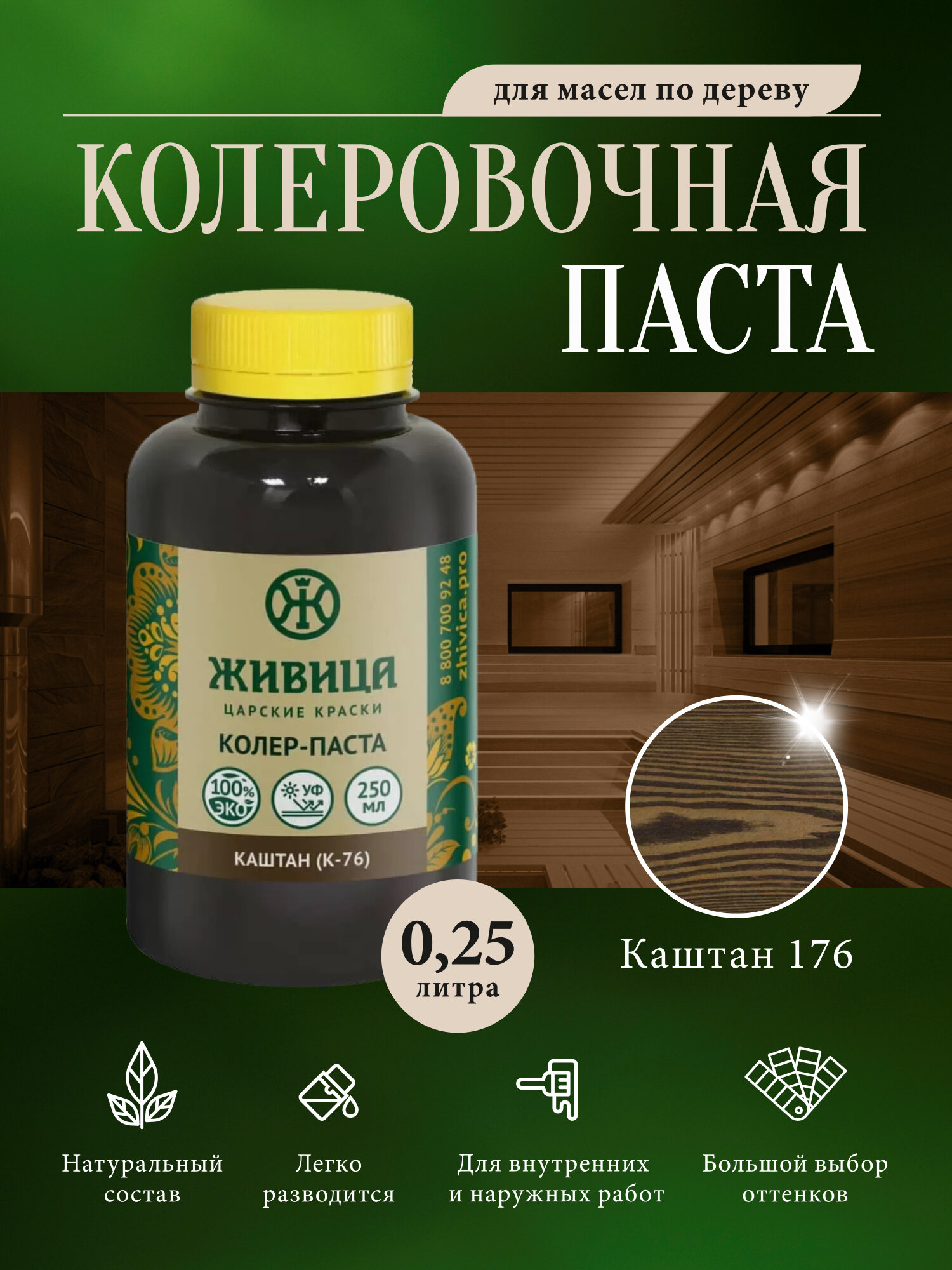 Колеровочная паста для масел по дереву, цвет Каштан 176, "Живица", 0,25л