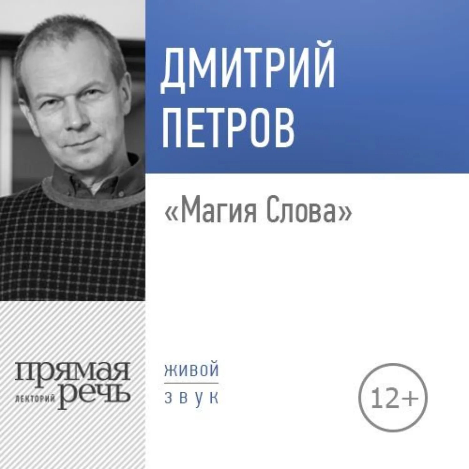 Лекция «Магия Слова» [Аудиокнига]
