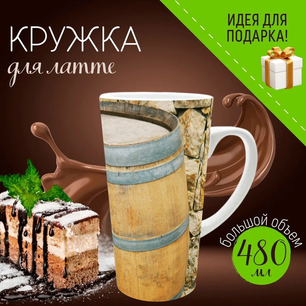 Кружка латте керамическая большая для чая и кофе с прикольным принтом "Камень, бочка, древесина" 500 мл.