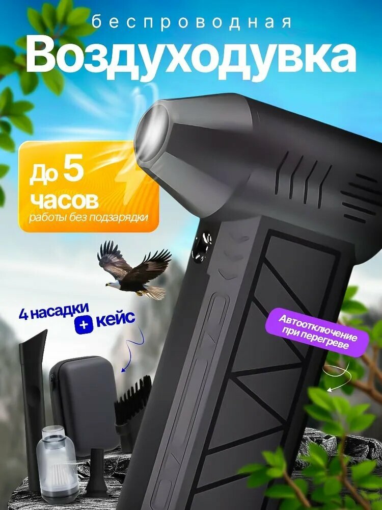 Воздуходувка аккумуляторная 2 в 1 / Ветродуйка с функцией пылесоса / Воздуходувка для компьютера, Турбовентилятор