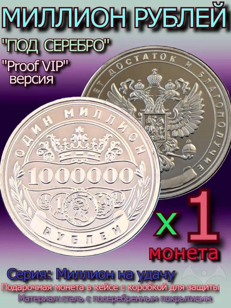 Монета 1 000 000 рублей серебряного цвета один миллион рублей