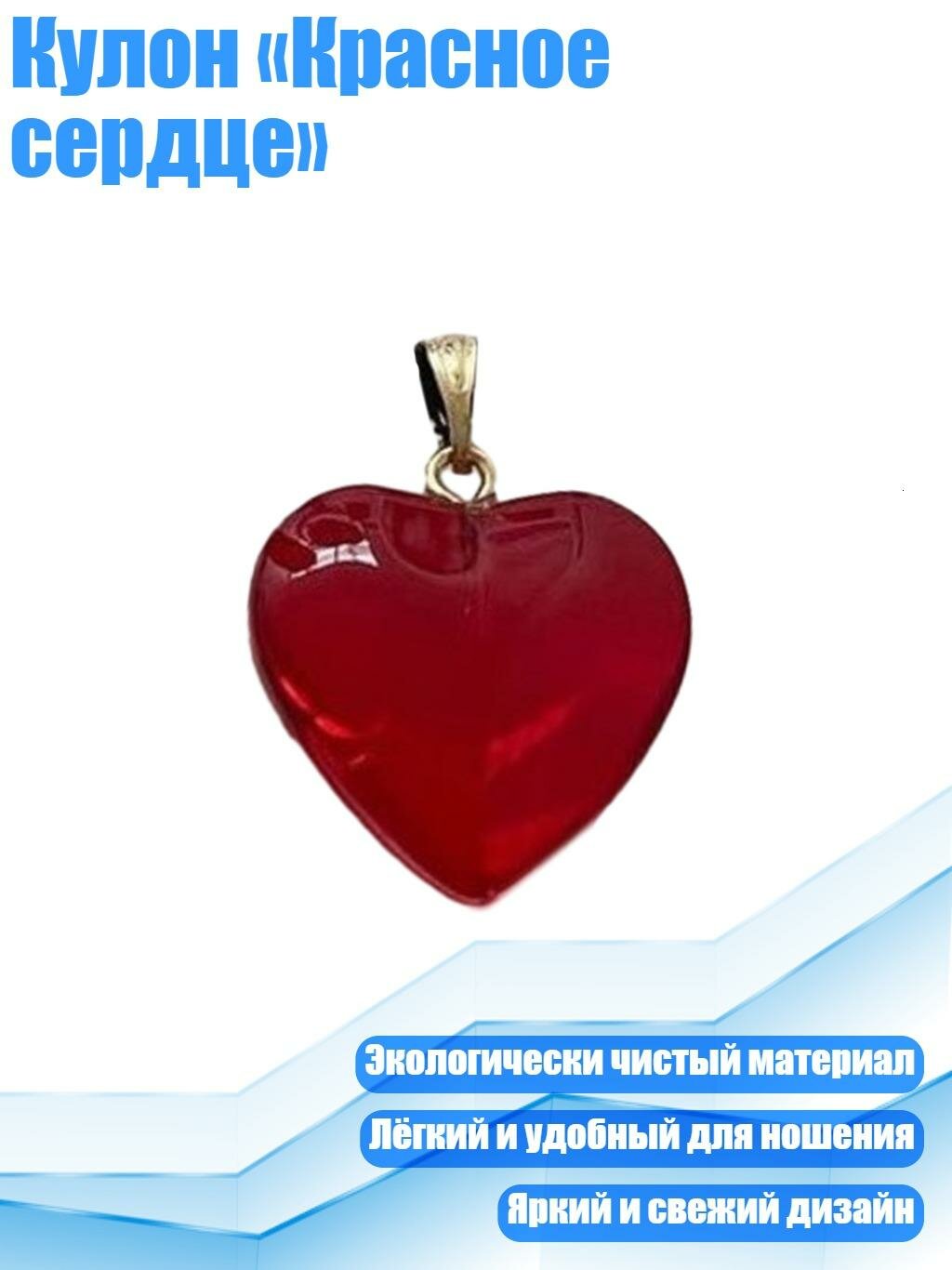 Кулон «Красное сердце»