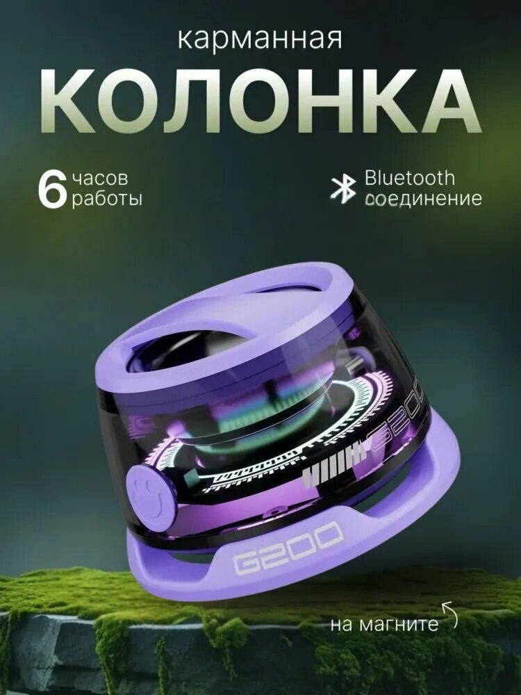 G200 MINI Bluetooth-колонка, с магнитным креплением, с шнурком для подвешивания-фиолетовый