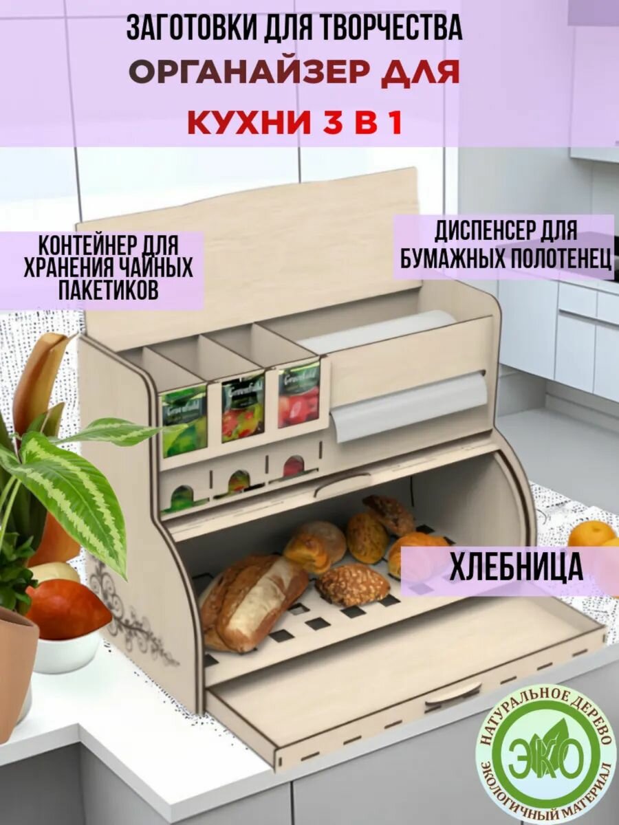 Хлебница деревянная (комбо 3в1 для хлеба, чая и полотенец)