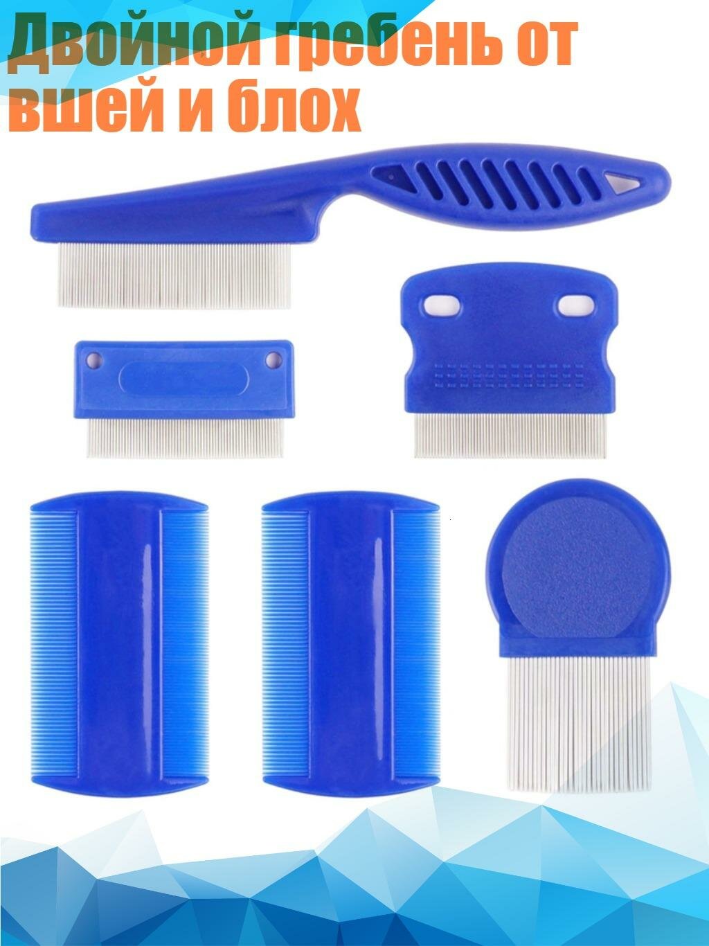 Двойной гребень от вшей и блох