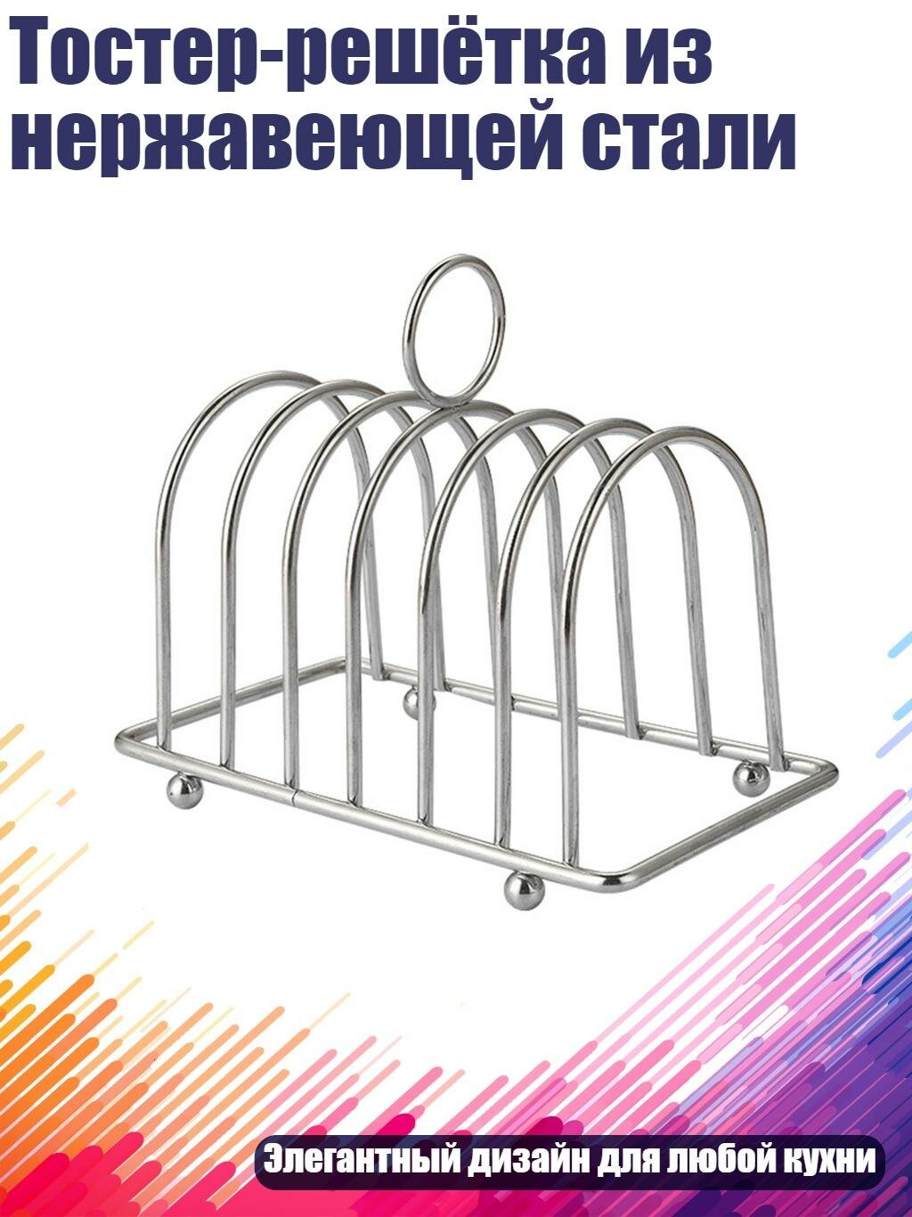 Тостер-решётка из нержавеющей стали