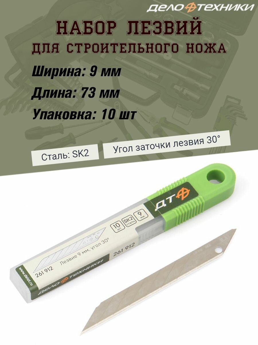 Набор лезвий Дело Техники, для строительных ножей, 9 мм, угол 30, упаковка 10 шт.