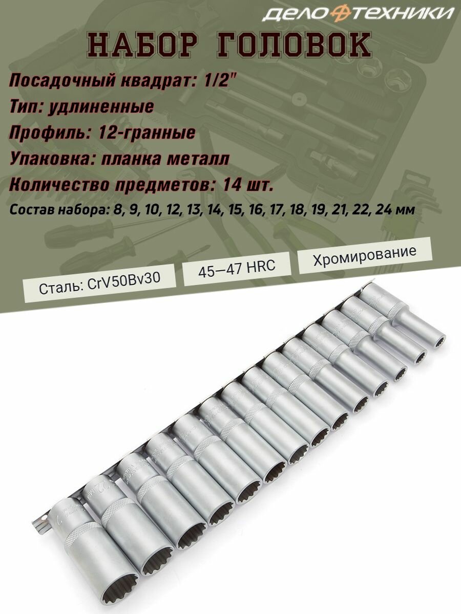 Набор головок Дело Техники, удлиненные, 1/2", 12-гранные, 14 предметов