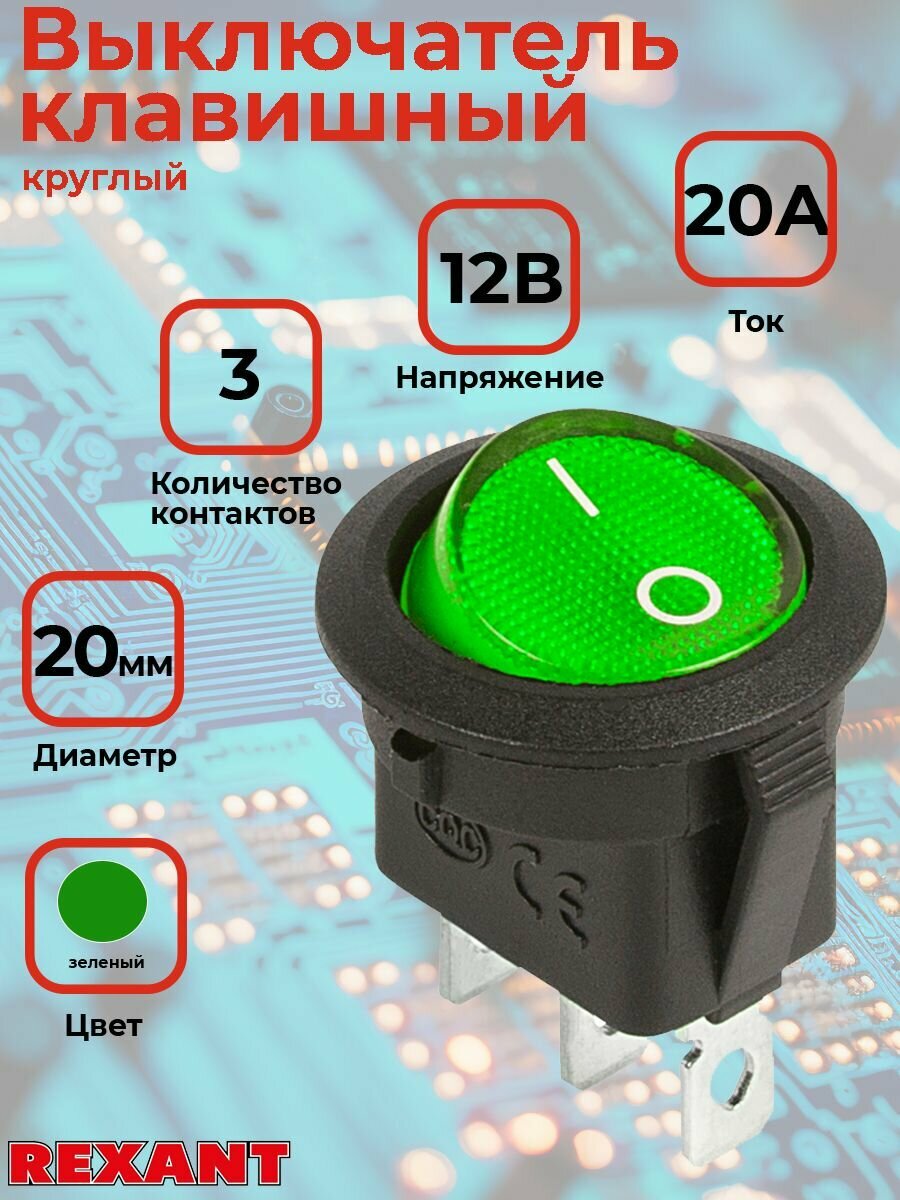 Выключатель клавишный REXANT, круглый, зеленый, 12В, 20А, тип ON-OFF, с подсветкой, RWB-214