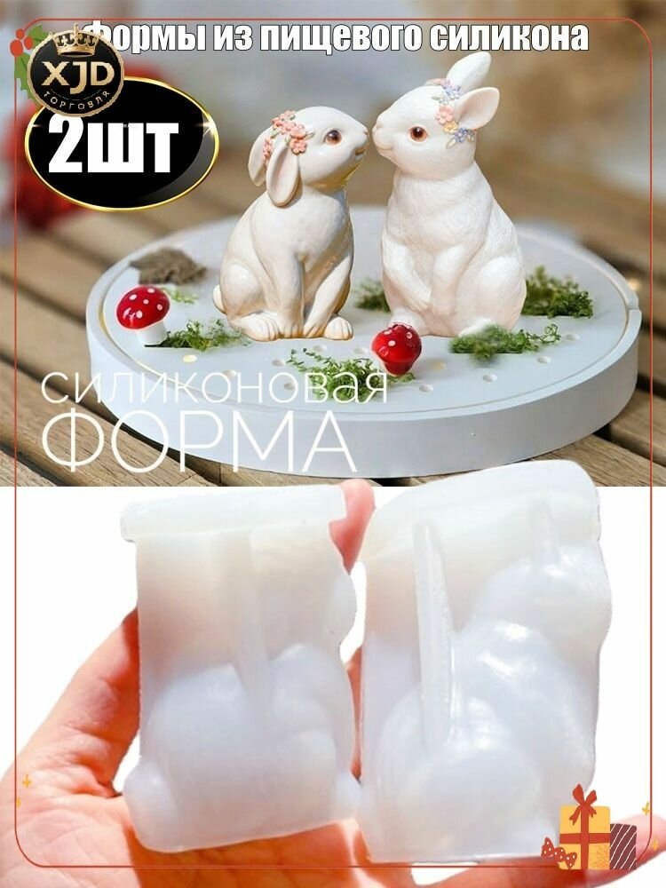 Эксклюзивный набор из двух силиконовых форм для создания миниатюрных фигурок влюбленных кроликов