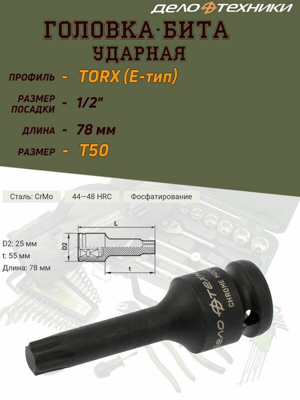 Бита-головка Дело Техники "TORX", ударная, 1/2', T50, длина 78 мм