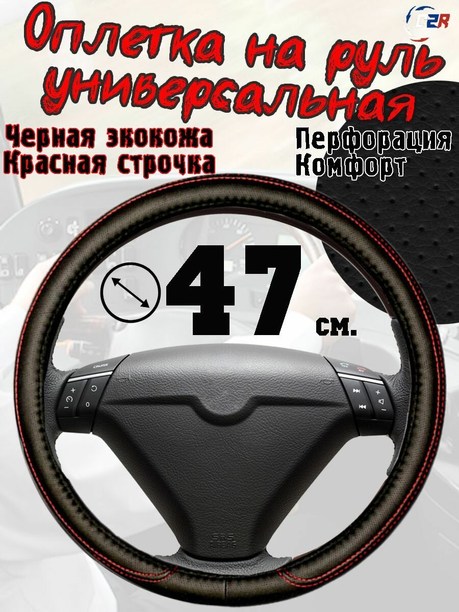 Оплетка на руль С2R, размер 2XL (47 см), экокожа, черная c красной строчкой, перфорация