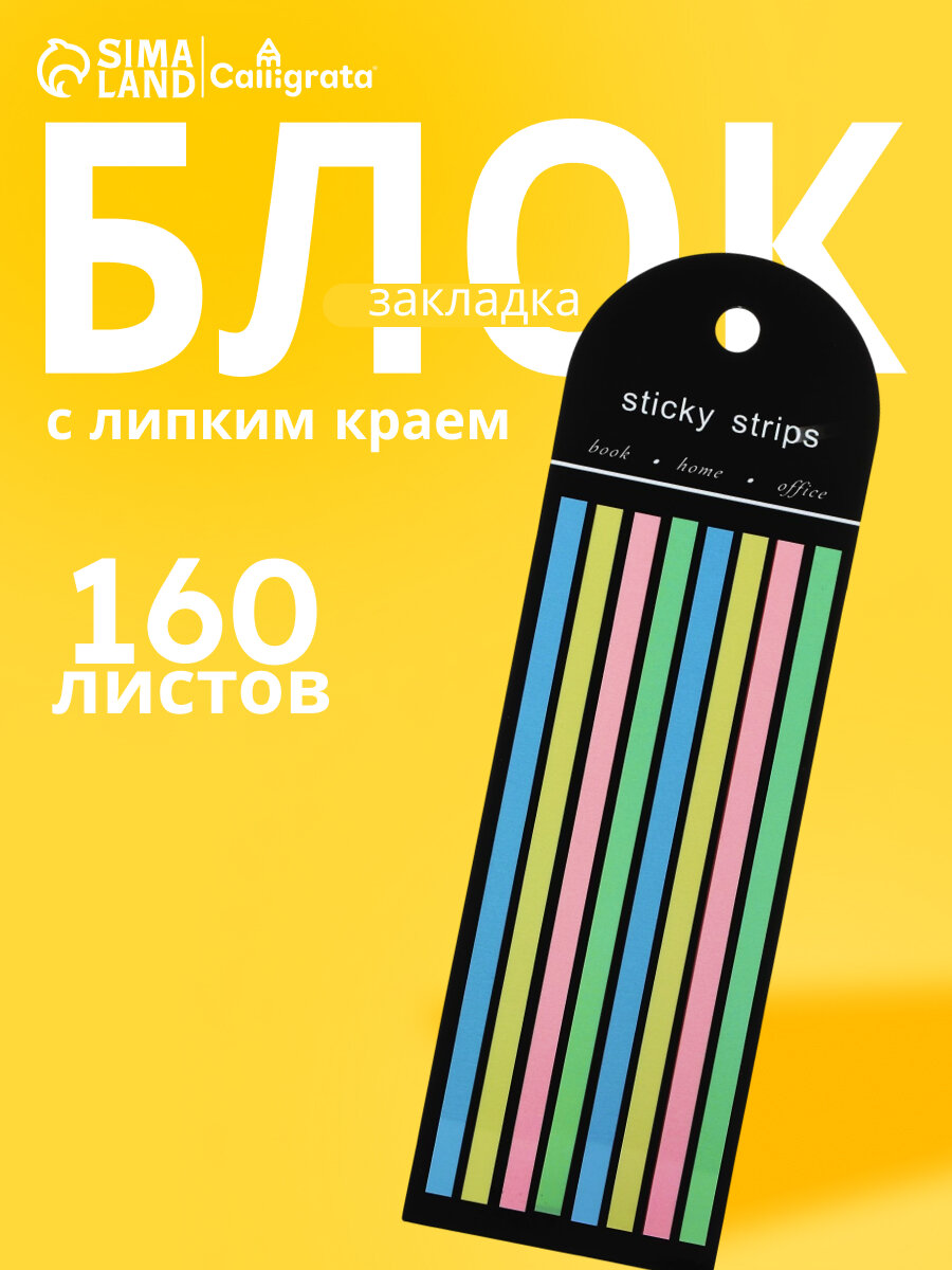 Блок-закладка с липким краем 145 мм х 5 мм, пластик, 4 цвета по 20 листов, 8 штук, пастель