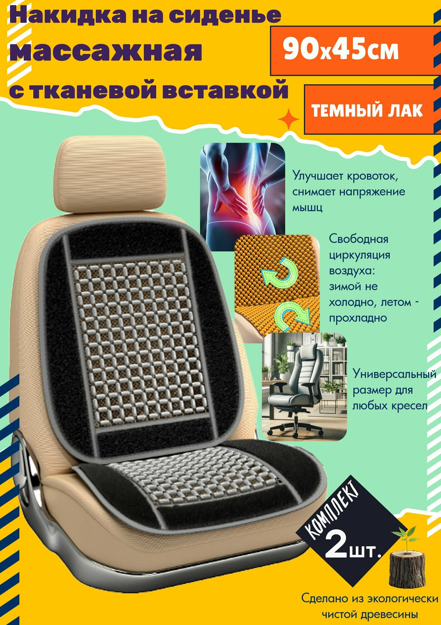 Накидка на сиденье Nova Bright, деревянная с тканевой вставкой, массажная, 90х45 см, 2 шт.