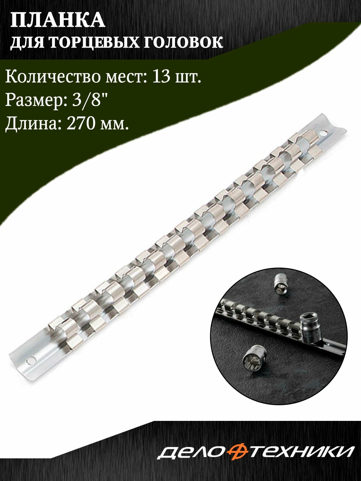 Планка для торцевых головок Дело Техники, 270 мм, 3/8", 13 посадочных мест