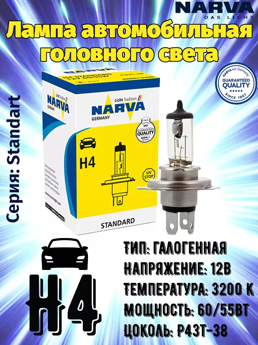 Лампа автомобильная Standart, H4, P43t, 12V, 60/55W, 1 шт.