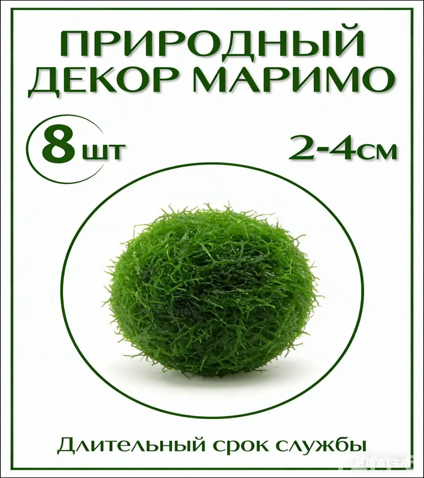 Аксессуары для фигурок/Беззаботные шарики мха Маримо 2-4 см, 8 шт, идеально подходит для начинающих и опытных аквариумистов