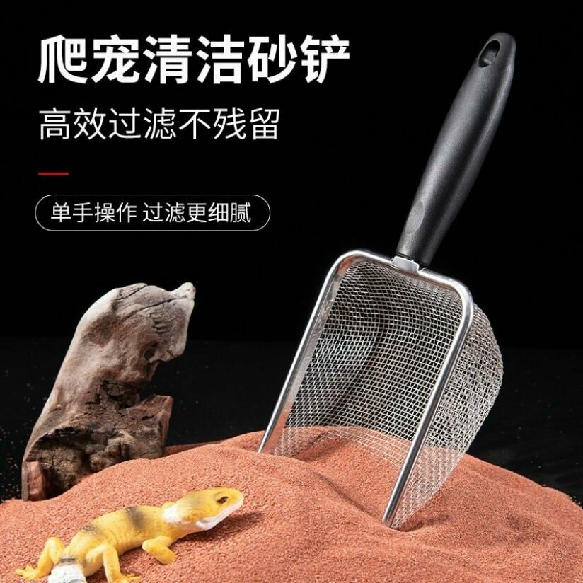 Песок для рептилий, мелкая сетка из нержавеющей стали, металлическая лопата, прочный очиститель террариума