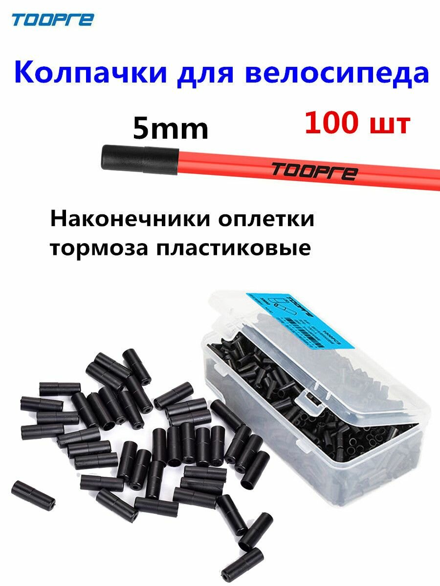 Наконечники оплетки тормоза TOOPRE Колпачки для велосипеда Наконечник троса велосипеда 100 шт