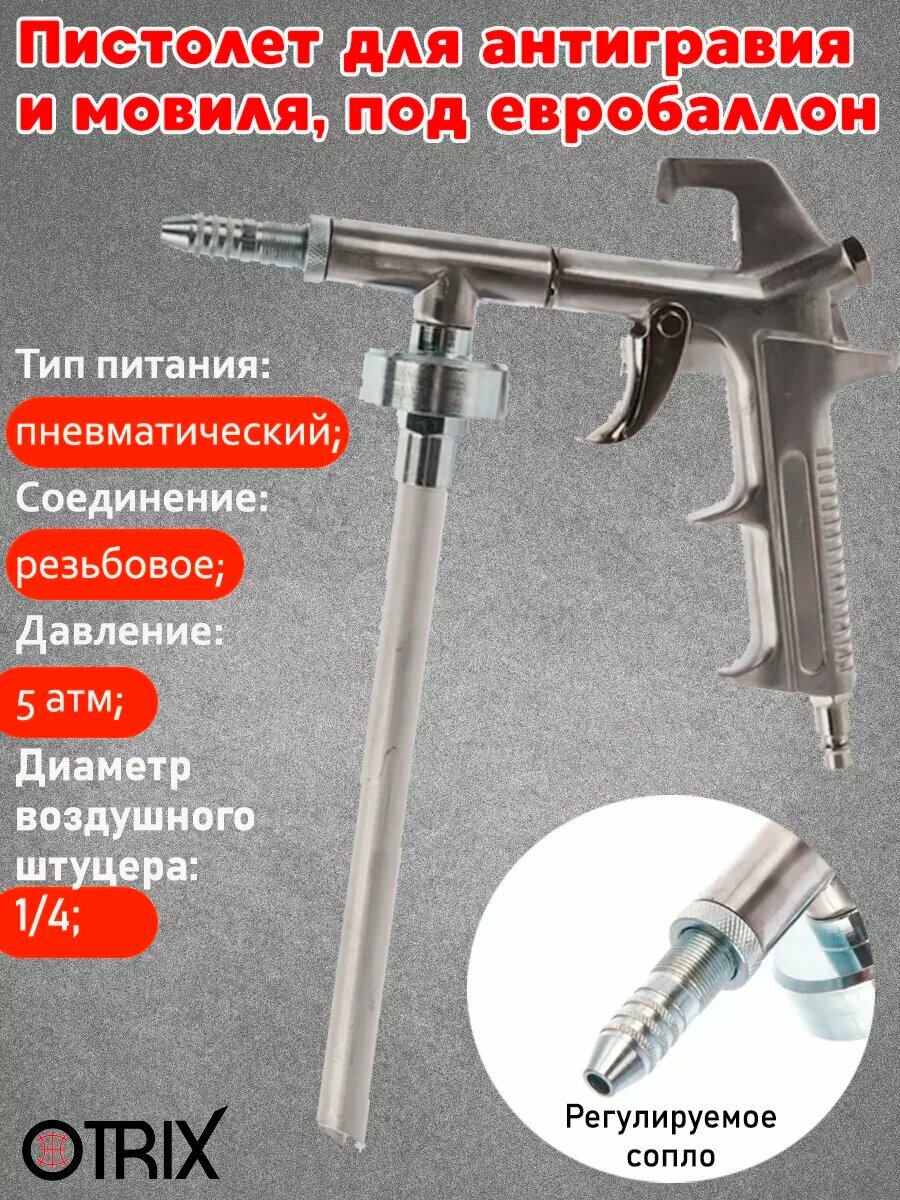 Пистолет для антигравия и мовиля, под евробаллон