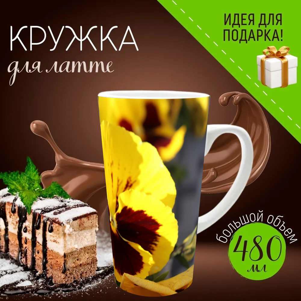 Кружка латте керамическая большая для чая и кофе с прикольным принтом "Анютины глазки, желтый анютины, цветок" 500 мл.