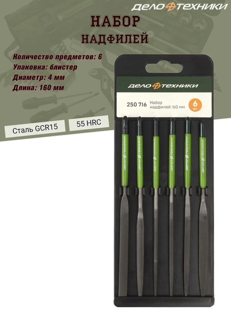 Набор надфилей, диаметр 4 мм, длина 160 мм.
