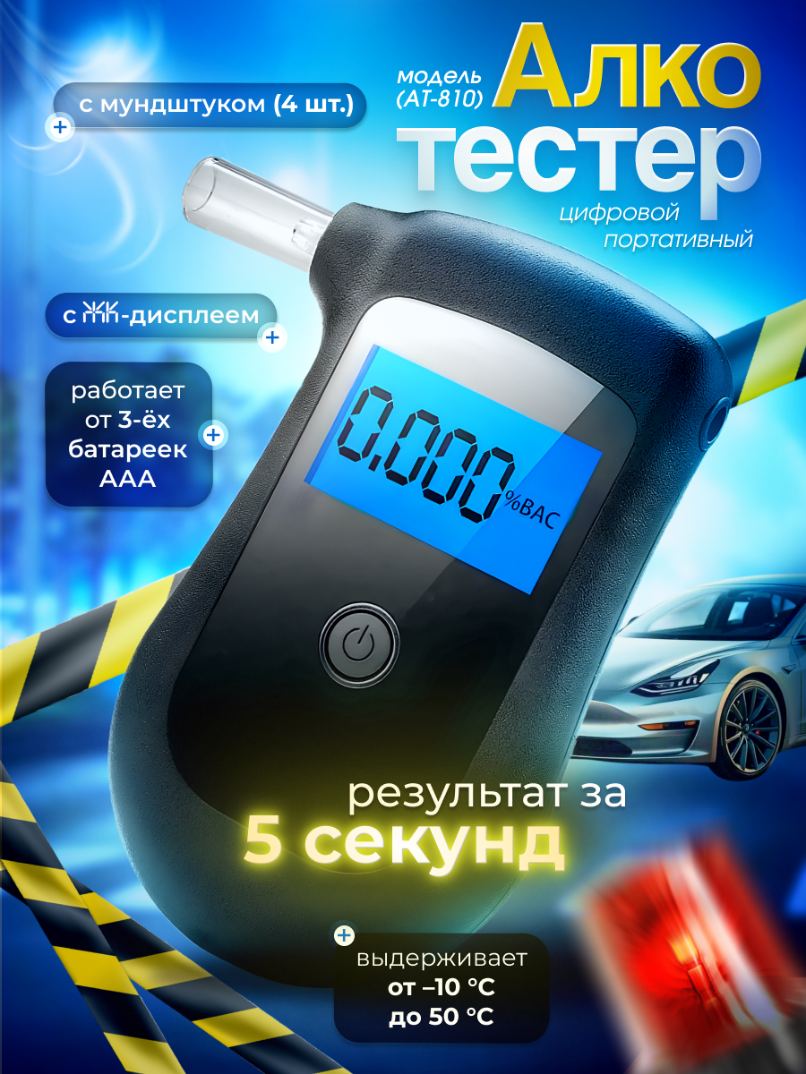 Алкотестер Digital Alcohol Tester (AT-810), ЖК-дисплей, В комплекте 4 мундштука.