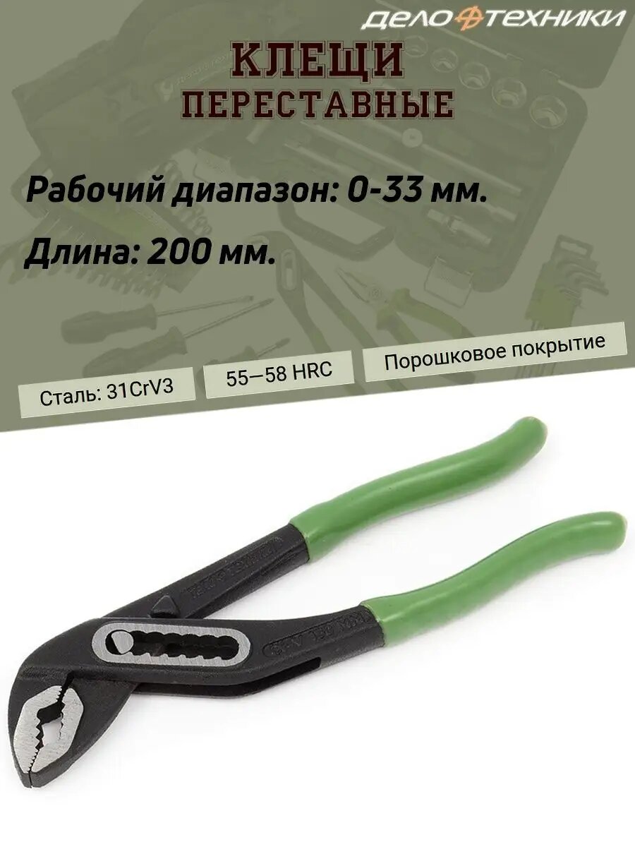 Клещи переставные, 200 мм.