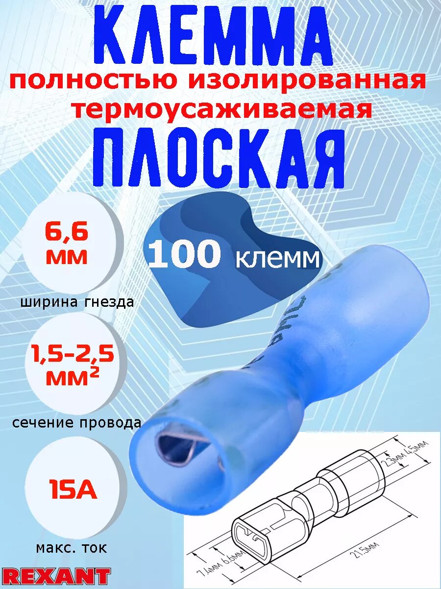 Клемма плоская, "мама", термоусадка, 6.6 мм, 100 шт.