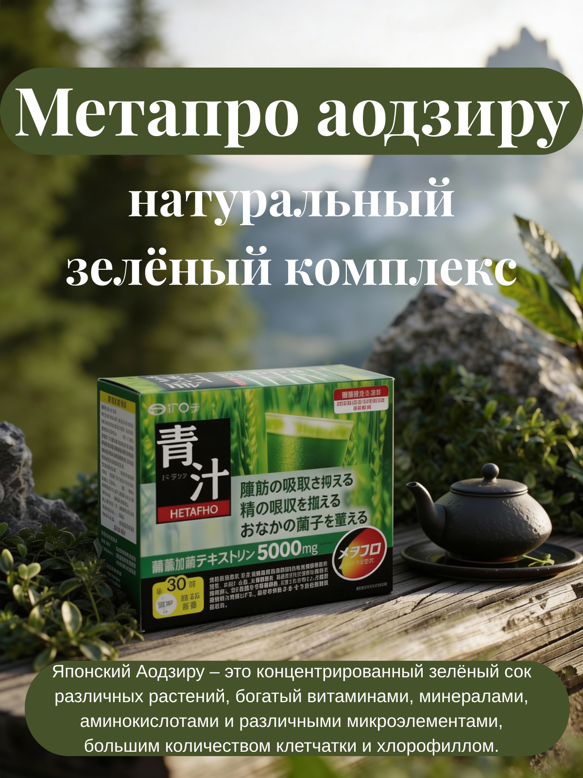Витаминный напиток ITOH Метапро аодзиру - зеленый напиток 8.5 г, 30 саше, на 30 дней