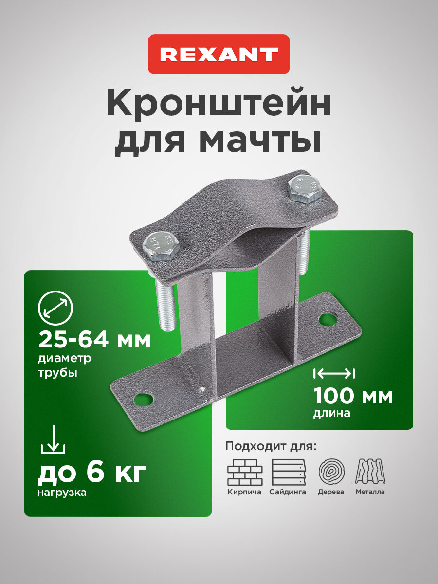 Плоский кронштейн П-образный для мачты антенны 100 мм Rexant