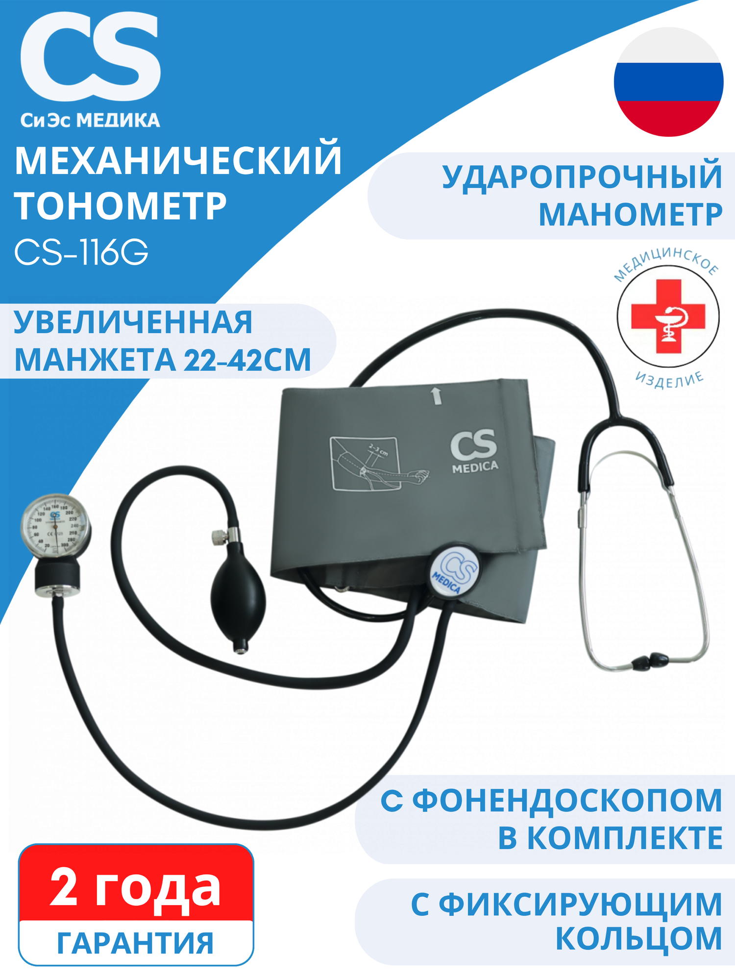 Тонометр механический CS Medica CS-116G (с фонендоскопом)