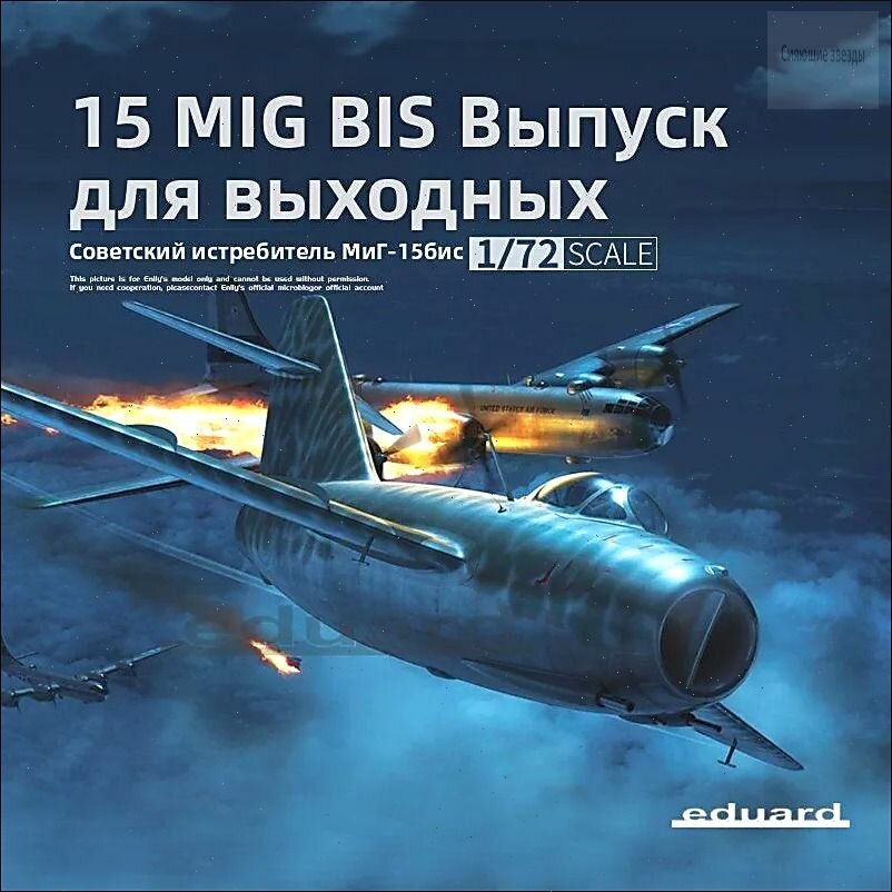7461 1/72 Истребитель МиГ-15бис выходного дня