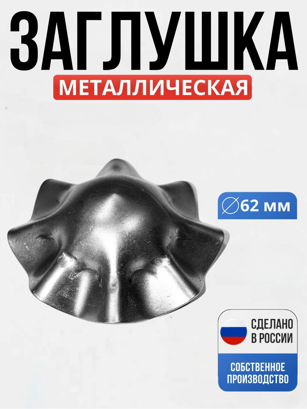 Заглушка штампованая 62*1,2 мм большая декор для ворот, забора, решеток, оградок