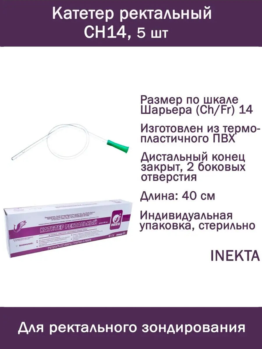 Катетер ректальный INEKTA CH14 5 шт
