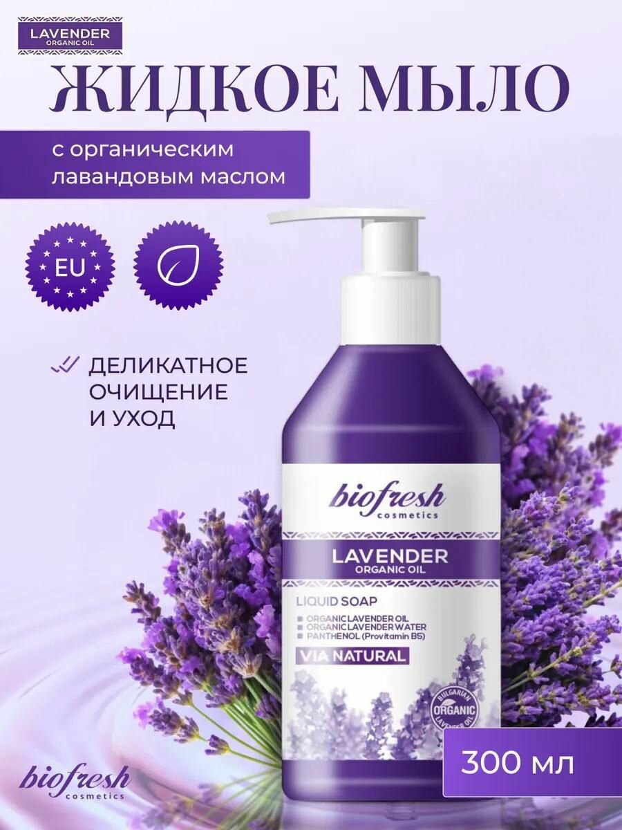 Жидкое мыло для рук с экстрактом лаванды Lavender organic oil, 300 мл