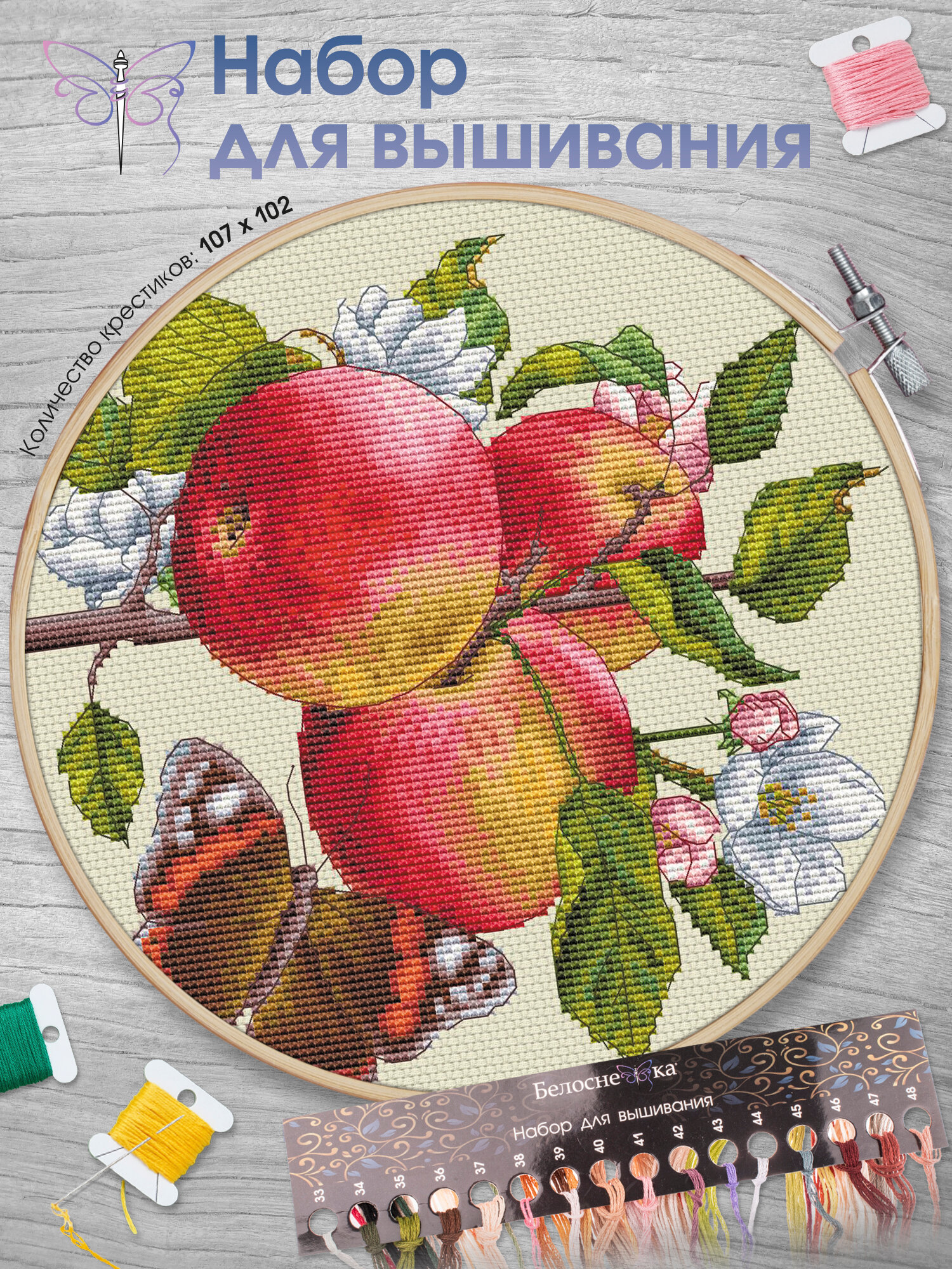 Набор для вышивания крестиком Белоснежка "Яблоки на ветке" / Набор для вышивания крестиком 19.5х19 см / Яблоки