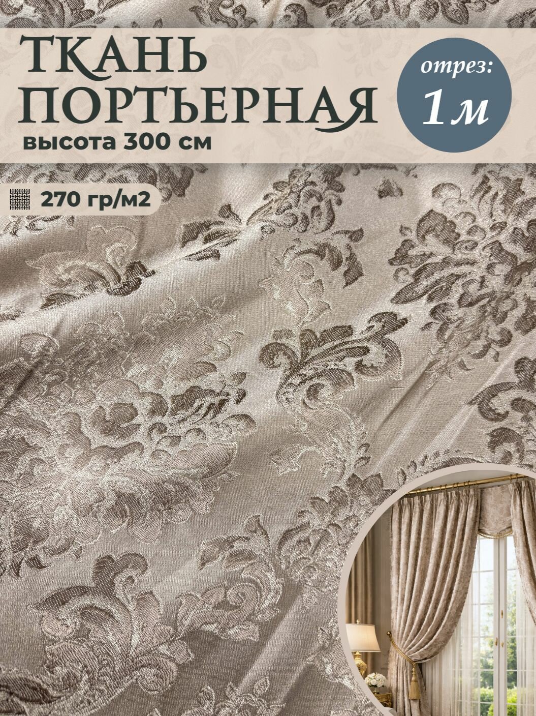 Ткань портьерная "Короны" для штор, отрез 1 метр