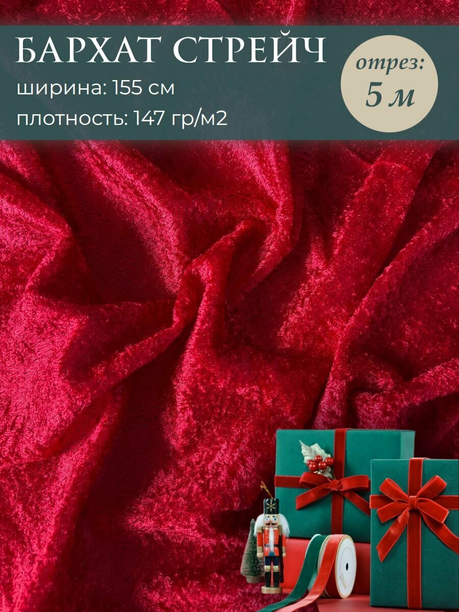 Ткань Бархат для рукоделия "Барашек", цв. красный, пл.147 г/м2 , ш-150 см, отрез 5 метров
