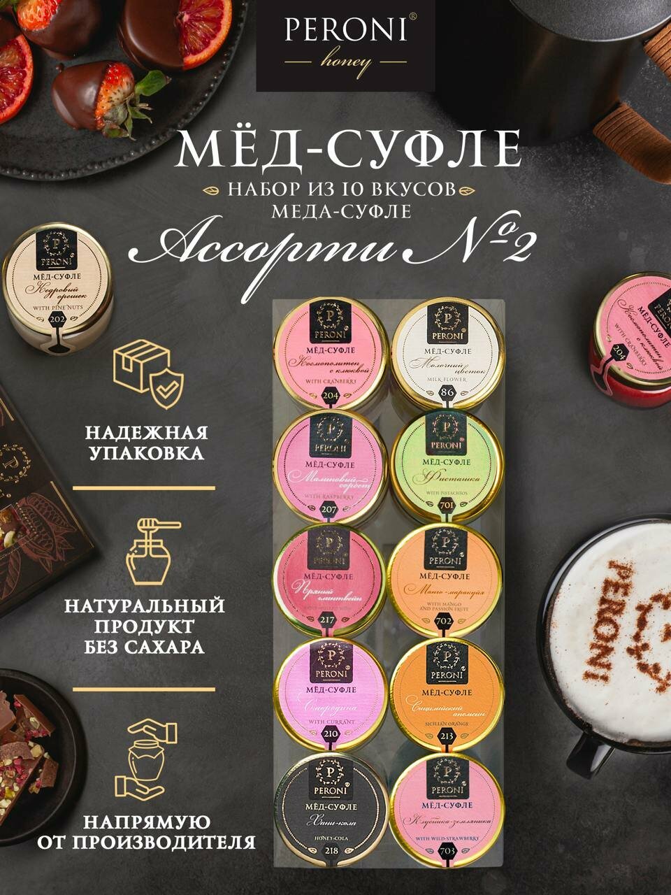 Подарочный набор мед суфле Peroni "Ассорти №2", 10* 30 гр.