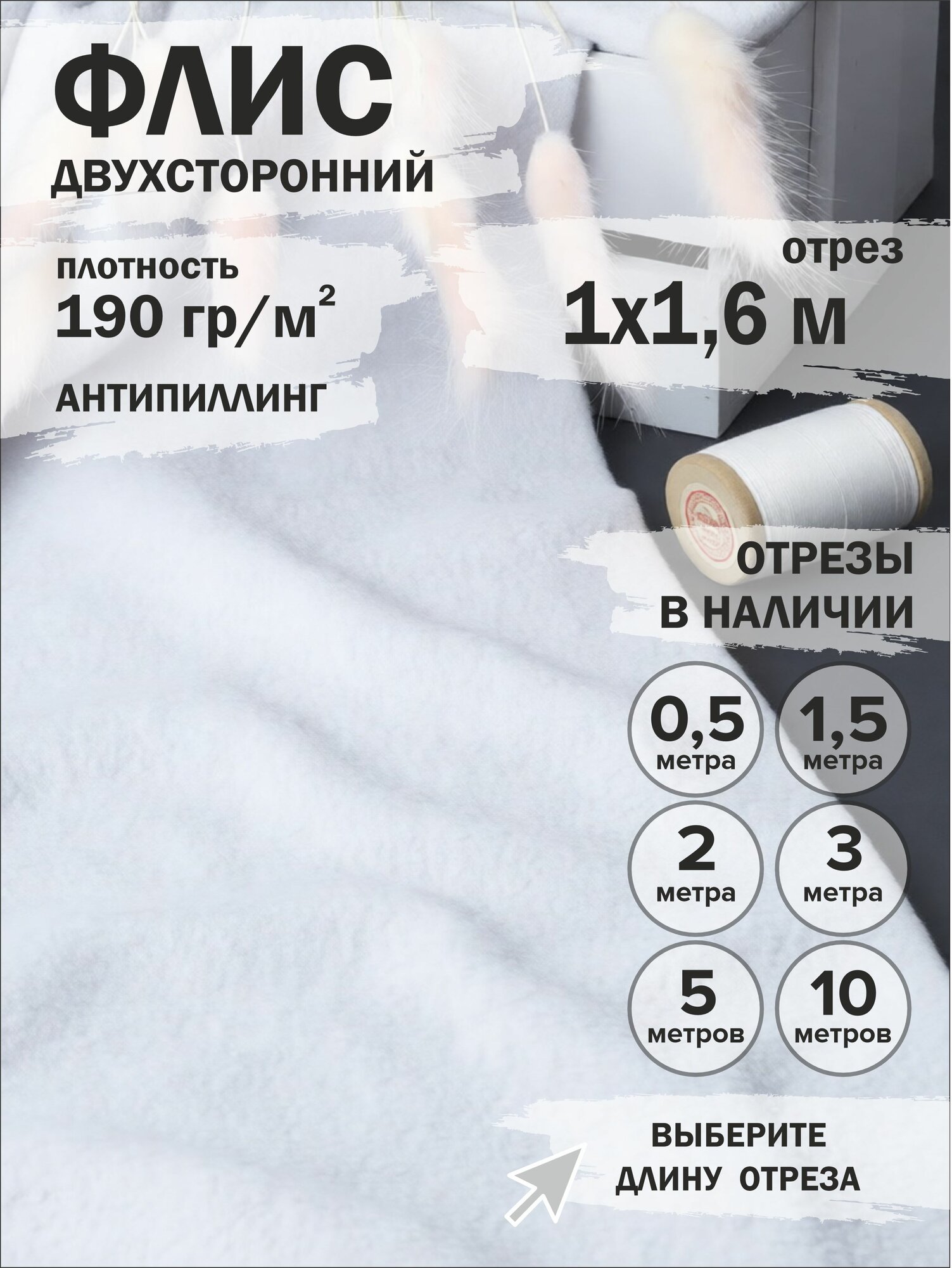 Ткань флис для шитья, двусторонняя, белая, 1 м, плотность 190 г/м2