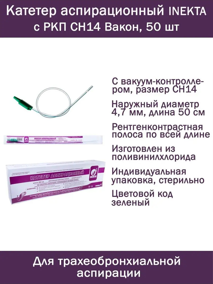 Катетер аспирационный INEKTA с РКП CH14 Вакон 50см (50 шт в упаковке)