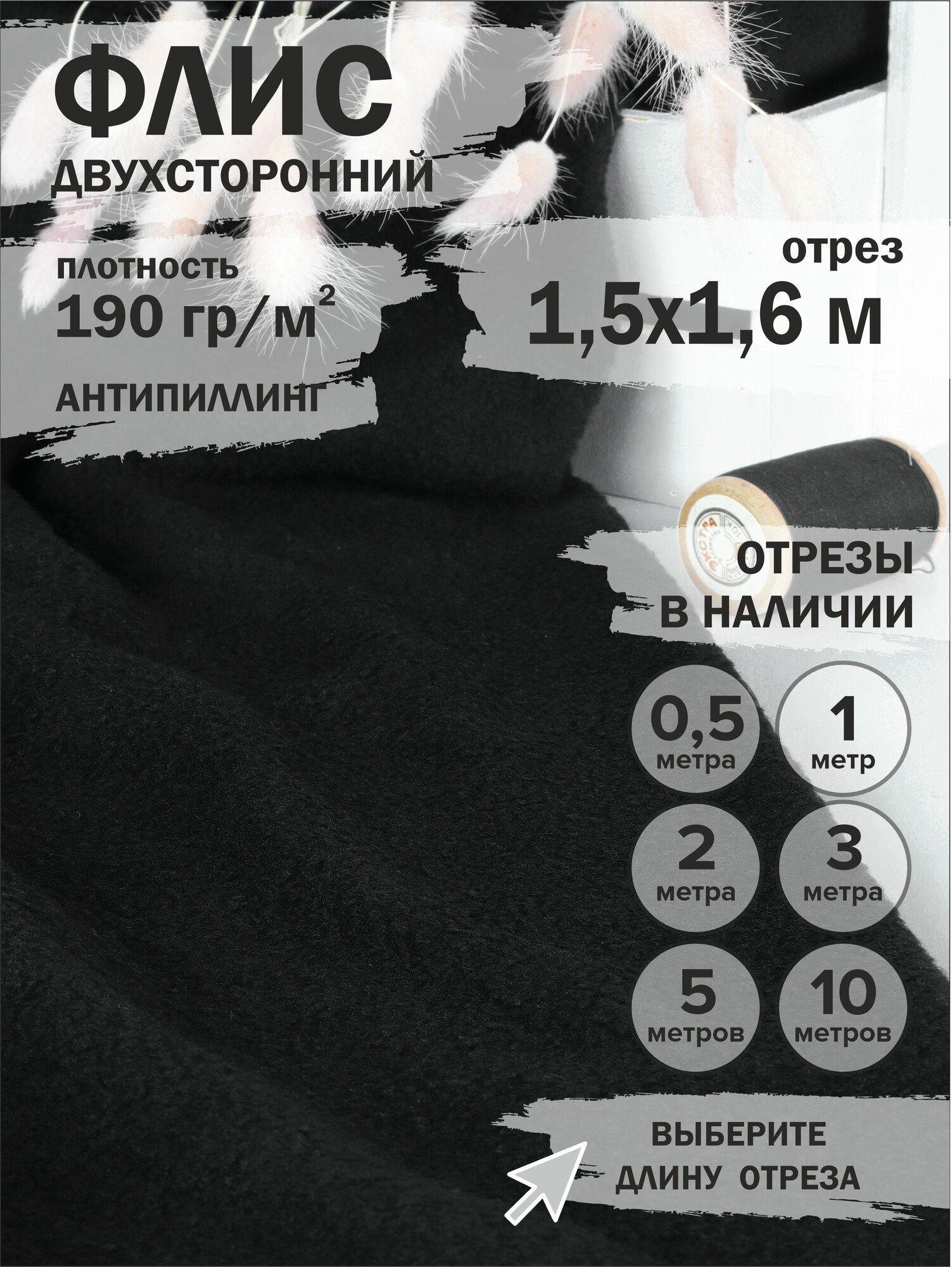 Ткань флис для шитья, двусторонняя, черная, 1,5 м, плотность 190 г/м2