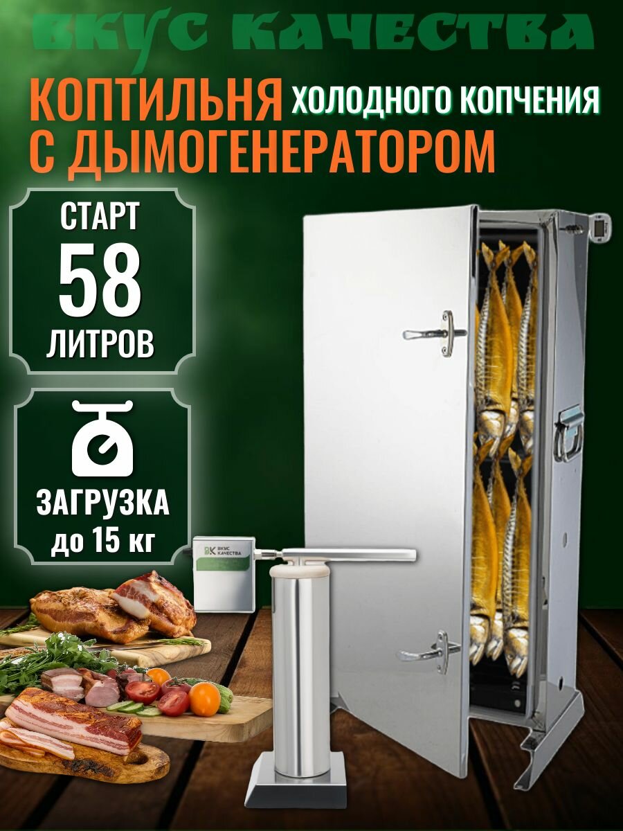 Коптильня с дымогенератором для холодного копчения Вкус Качества "Старт 58л"